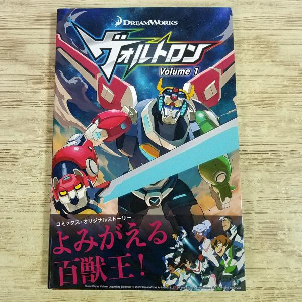 【ヴォルトロン】【ゴライオン】【アメコミ・日本語版】