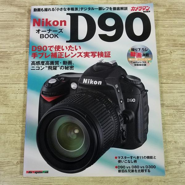 【ニコン】【D90】【デジタル一眼レフ】【カメラマン・シリーズ】