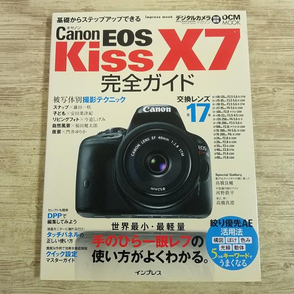【キヤノンEOS・Kiss】【キヤノンEOS・Kiss・X7】【キャノン】【EOS】【デジタル一眼レフ】【DCMムック】【カメラ・完全ガイド】
