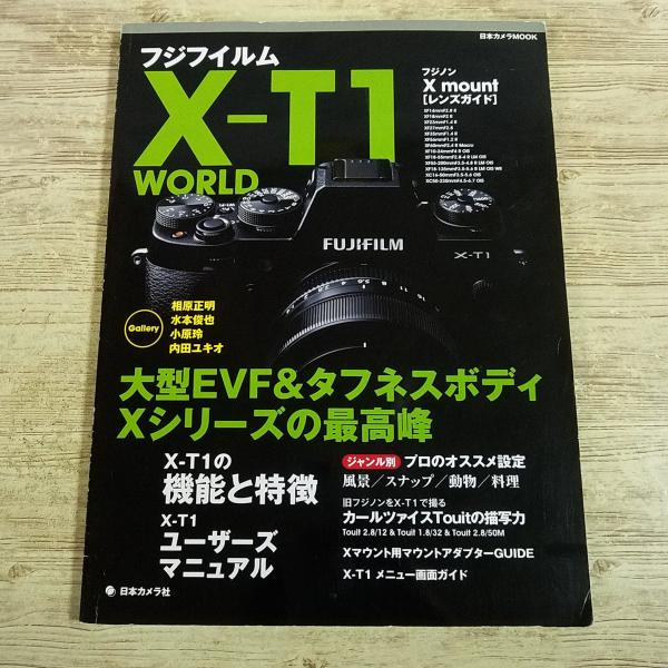 【フジフィルム】【フジフィルム・X-T1】【ミラーレス一眼】【デジタルカメラ】【デジカメ・フジフィルム】【FUJIFILM】【日本カメラMOOK】