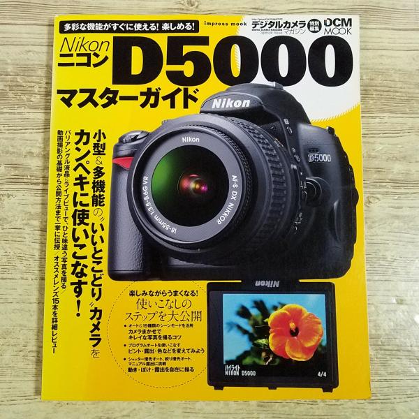 【カメラ・マスターガイド】【DCMムック】【ニコン】【Nikon】【D5000】【デジタル一眼レフ】【デジタルカメラマガジン】