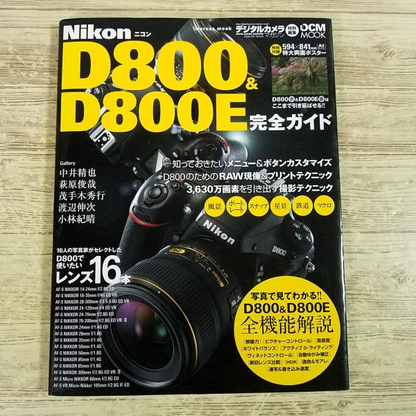 【カメラ・マスターガイド】【カメラ・完全ガイド】【DCMムック】【ニコン】【Nikon】【D800】【デジタル一眼レフ】【デジタルカメラマガジン】