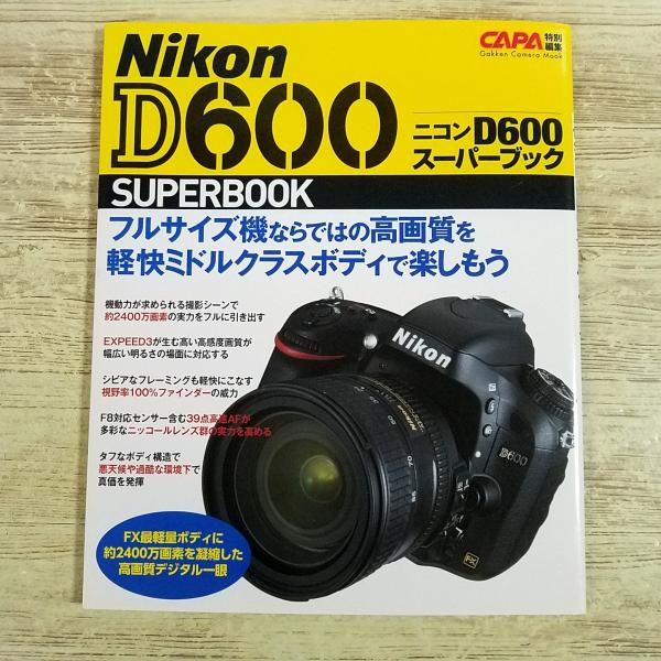 【ニコン】【D600】【デジタル一眼レフ】【CAPA特別編集】【カメラ・スーパーブック】