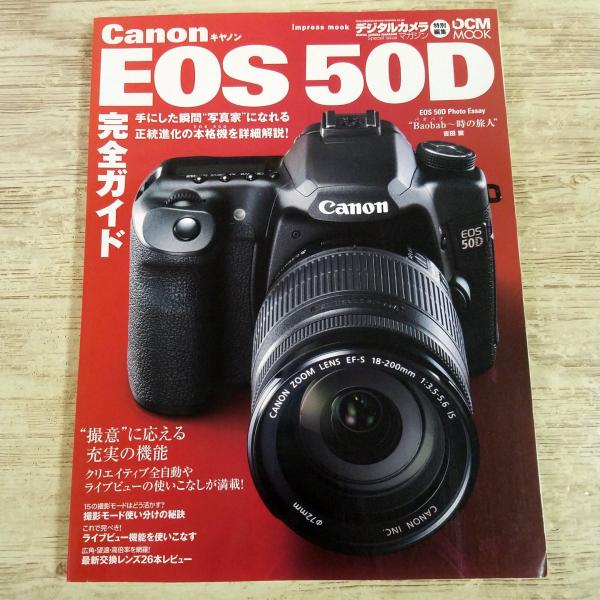 【キヤノンEOS】【EOS・50D】【デジタル一眼レフ】【DCMムック】【カメラ・完全ガイド】【DCMムック】