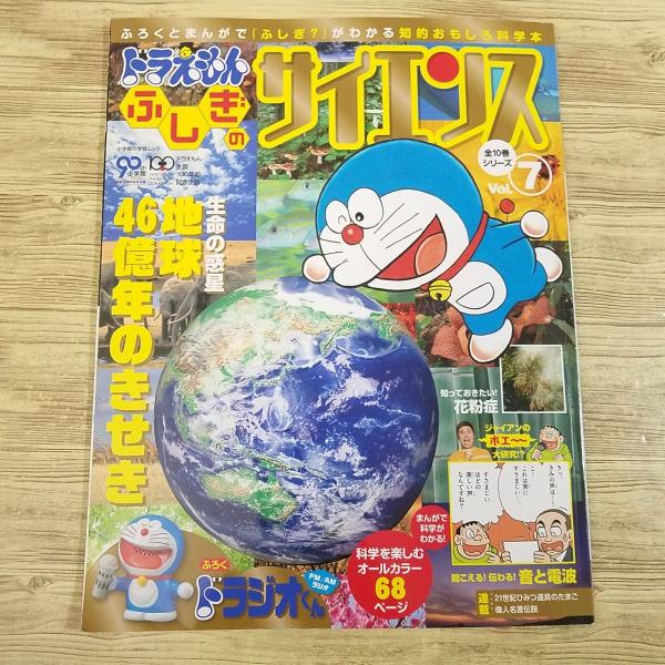 【ドラえもん】【ふしぎのサイエンス】【科学 理数 理系】【地球】