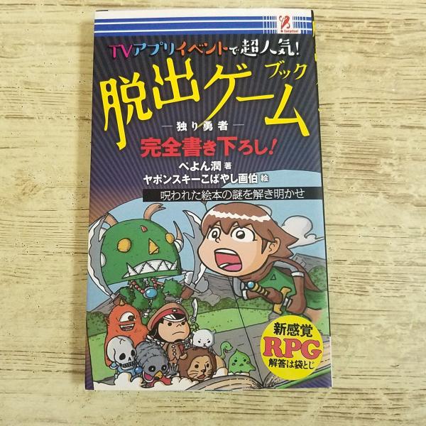 【パズル】【脱出ゲーム】【推理】【暗号】【謎解き】【ぺよん潤】【ヤポンスキー・こばやし】