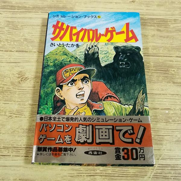 【シミュレーション・ブックス】【さいとう・たかを】【西東社・ゲームブック】