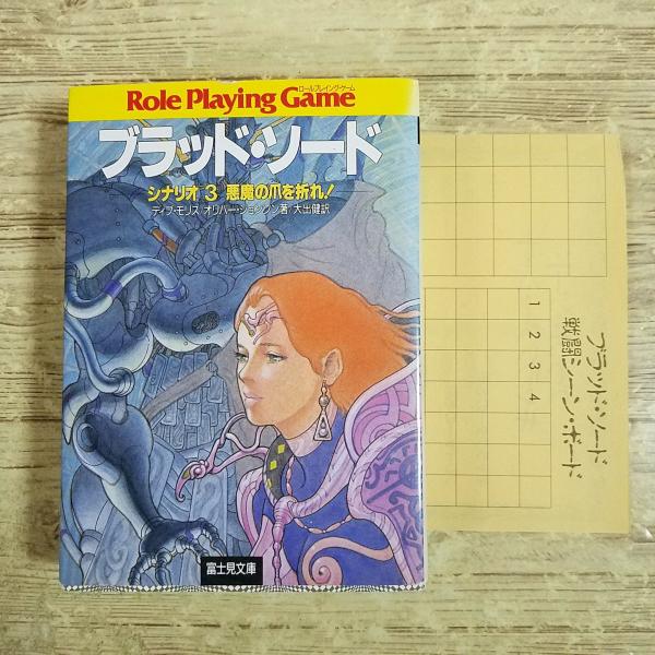 【TRPG】【ブラッド・ソード】【デイヴ・モーリス】【オリバー・ジョンソン】【ドラゴンブック】【富士見書房・ゲームブック】