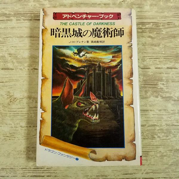 【ドラゴン・ファンタジー】【Ｊ・Ｈ・ブレナン】【グレイル・クエスト】【二見書房・ゲームブック】【レトロ・ゲームブック】【アナログゲーム】【昭和・ゲーム】