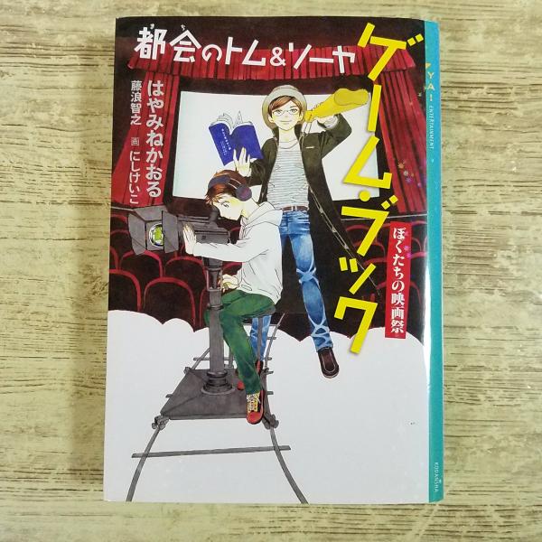 【都会のトム＆ソーヤ】【はやみねかおる】【児童小説】