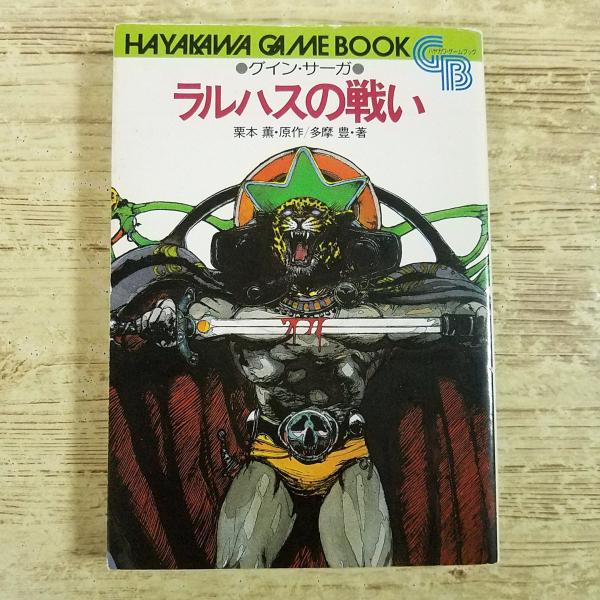 【グイン・サーガ】【栗本かおる】【多摩豊】【ハヤカワゲームブック】【ハヤカワ文庫】