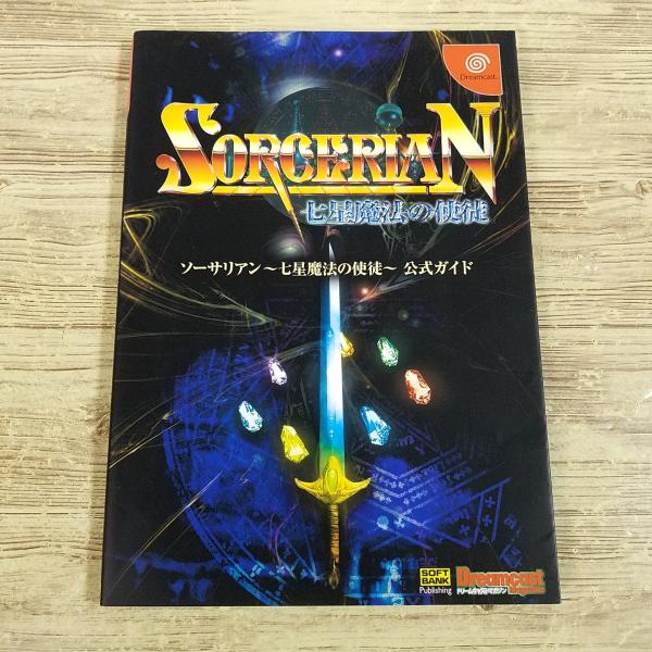 【ソーサリアン・七星魔法の使徒】【ソーサリアン】【ドリームキャスト攻略本】【DC攻略本】