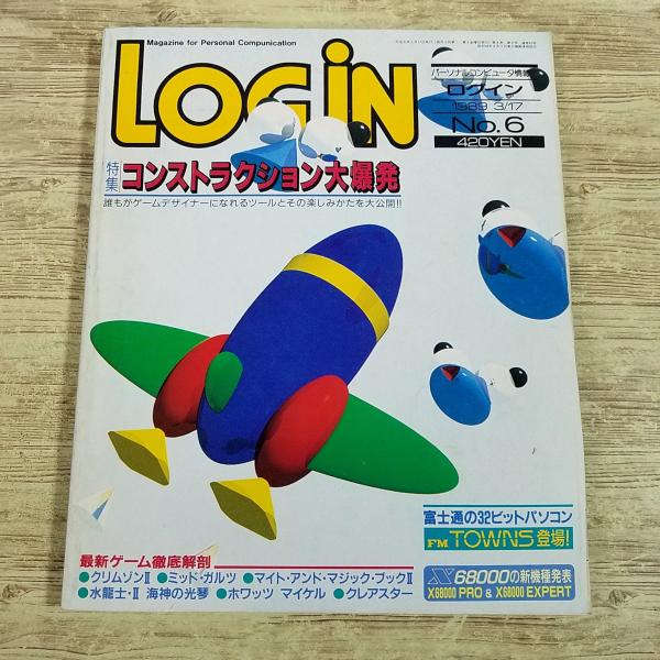 【ログイン】【PCゲーム】【パソコンゲーム】【ゲーム雑誌】【レトロPC】【レトロゲーム】【80年代・パソコン雑誌】【PC-98】【PC-88】【X68000】【X1MSX】【FM-TOWNS】