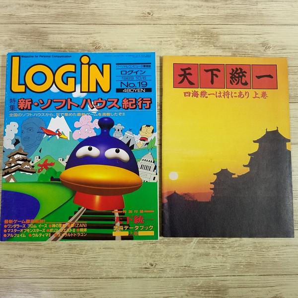 【ログイン】【PCゲーム】【パソコンゲーム】【ゲーム雑誌】【レトロPC】【レトロゲーム】【80年代・パソコン雑誌】【PC-98】【PC-88】【X68000】【X1MSX】【FM-TOWNS】【天下統一】