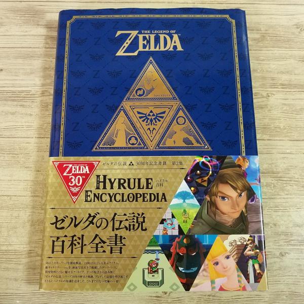【ゼルダの伝説】【ハイラル】【ゼルダの伝説・30周年記念】【設定資料集】【LEGEND・OF・ZELDA】