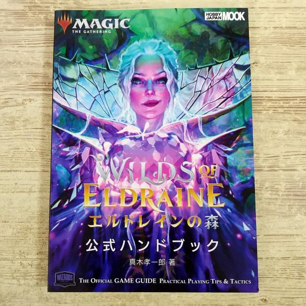 【マジック：ザ・ギャザリング】【MTG】【M:tG】【TCG】【マジック：ザ・ギャザリング公式ハンドブック】【カードゲーム】【トレーディングカードゲーム】【真木孝一郎】