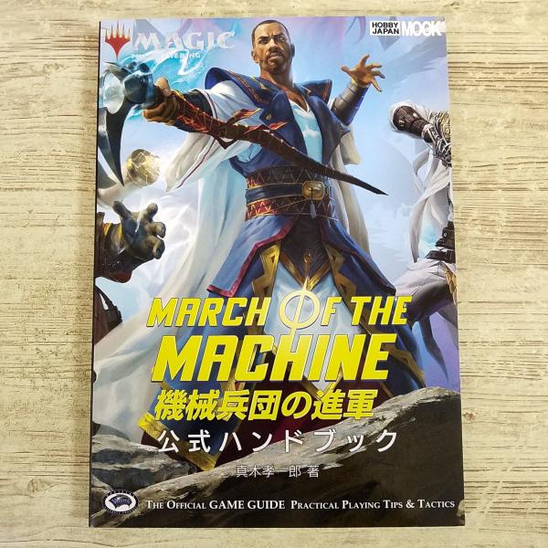 【マジック：ザ・ギャザリング】【MTG】【M:tG】【TCG】【マジック：ザ・ギャザリング公式ハンドブック】【カードゲーム】【トレーディングカードゲーム】【真木孝一郎】