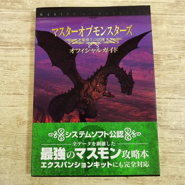 【マスター・オブ・モンスターズ】【マスター・オブ・モンスターズ・魔導王の試練】【Windwsゲーム】【Windows・攻略本】【PCゲーム・攻略本】【システムソフト】