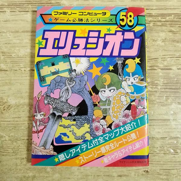 【エリュシオン】【FC攻略本】【ファミコン攻略本】【ゲーム必勝法シリーズ】【ケイブンシャ・攻略本】【レトロゲーム】【レトロゲーム・攻略】【昭和・攻略】【80年代・ゲーム】【レトロ・攻略本】