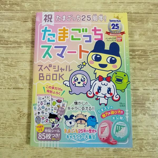 【たまごっちスマート】【たまスマ】【バンダイ公式・たまごっち】【たまごっち】【LSIゲーム】【攻略本】