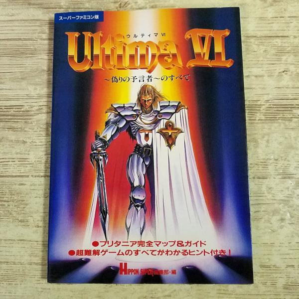 【ウルティマ】【ウルティマ6】【ウルティマVI】【スーファミ攻略本】【SFC攻略本】【Hippon・SUPER！編集部】【平成・ゲーム】【レトロゲーム】