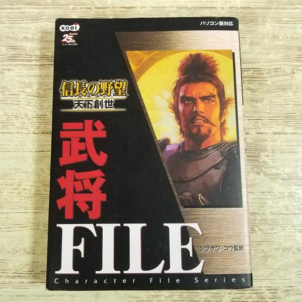 【攻略本】【信長の野望】【光栄】【戦国時代】【戦国武将】【武将事典】【戦国・資料】【歴史・資料】【創作資料】