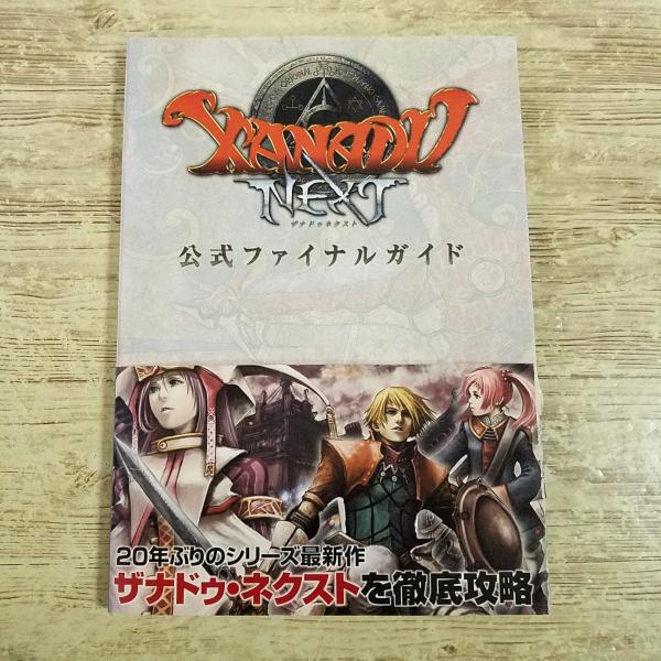 【ザナドゥ・ネクスト】【Windowsゲーム攻略本】【PCゲーム攻略本】【日本ファルコム】