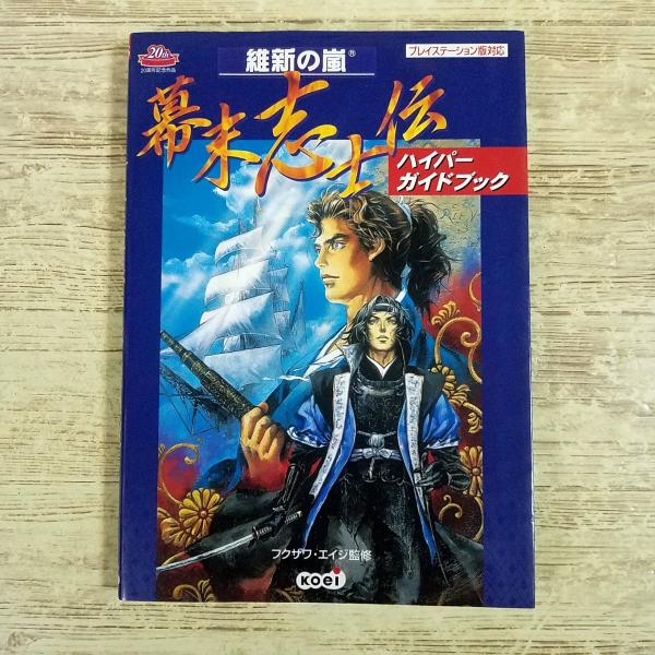 【維新の嵐・幕末志士伝】【維新の嵐】【プレステ攻略本】【PS攻略本】【コーエー】【コーエー・ハイパーガイドブック】