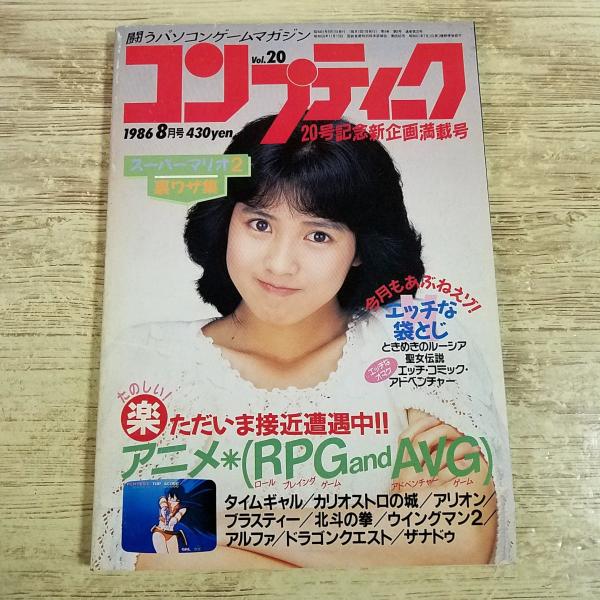 【コンプティーク】【攻略本】【レトロゲーム】【PCゲーム】【レトロ雑誌】【レトロ・パソコン】【レトロ・PC】