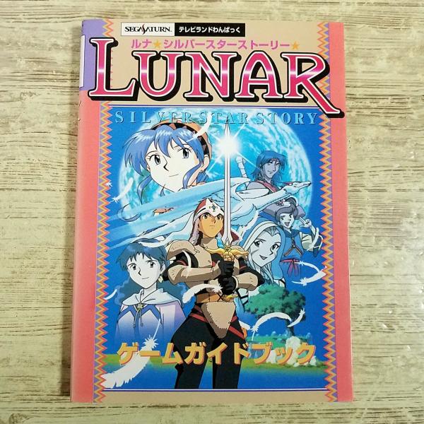 【ルナ・シルバースターストーリー】【LUNAR】【レトロゲーム】【セガサターン攻略本】【SS攻略本】【セガサターン】【テレビランドわんぱっく】