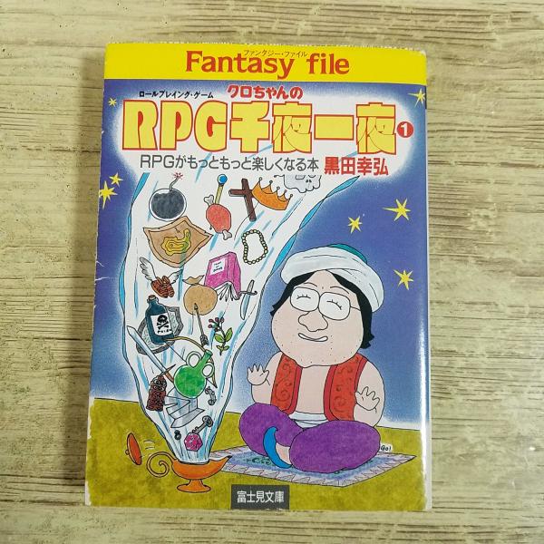 【TRPGエッセイ】【ファンタジーファイル】【クロちゃん】【RPG千夜一夜】【黒田幸弘】【ドラゴンブック】【創作資料】【ファンタジー系資料】