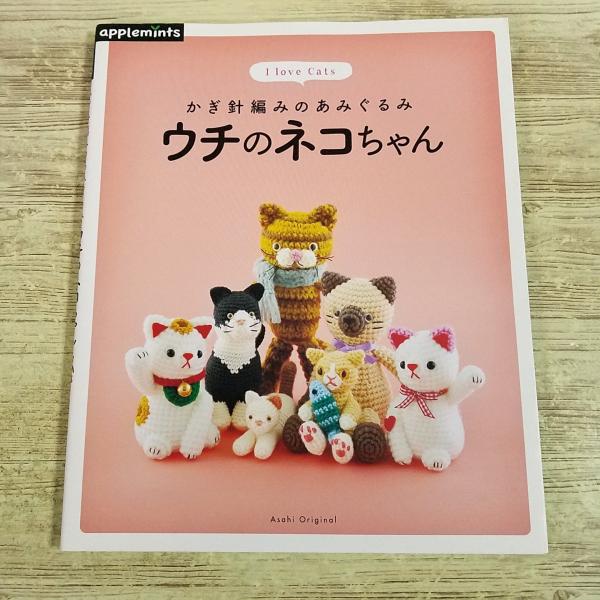 【かぎ針編み】【あみぐるみ】【applemints】【手作り雑貨】【手芸・動物】【applemints・かぎ針編み】