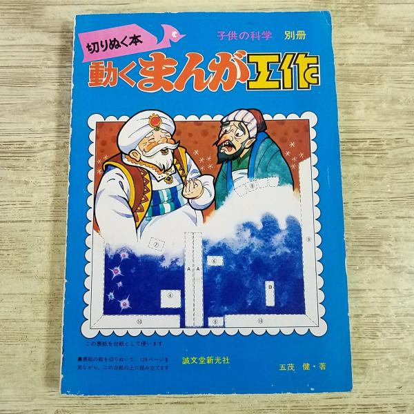 【ペーパークラフト】【紙工作】【子供の科学別冊】【切りぬく本】【誠文堂新光社】【五茂健】【絶版・工作】【絶版・切りぬく本】【昭和レトロ】