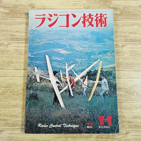 【ラジコン技術】【電波実験社】【昭和レトロ】【レトロ雑誌】