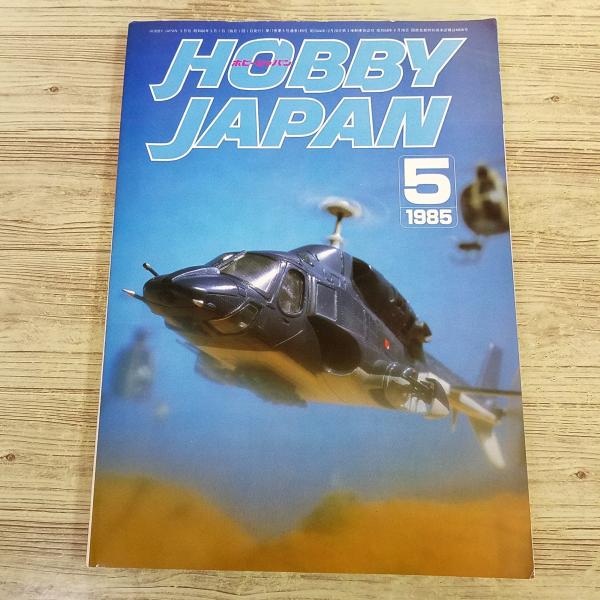 【月刊HOBBY JAPAN】【月刊ホビージャパン】【怪獣】【ガンプラ】【SF3Dオリジナル】【小林源文】