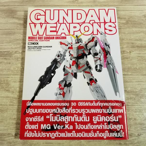 【ガンダム】【ガンダムUC】【ガンプラ】【プラモデル】【ガンダムウェポンズ】【GUNDAM・WEAPONS】【タイ語】
