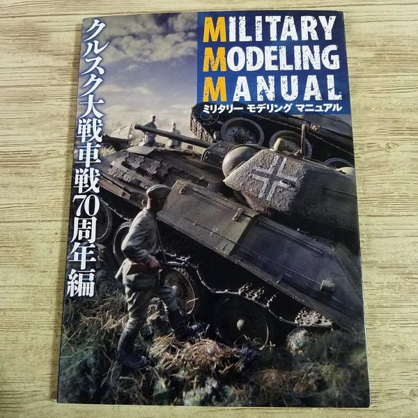 【ミリタリーモデリングマニュアル】【プラモデル】【タミヤ】【田宮模型】【TAMIYA】【ジオラマ】【情景】【ドイツ戦車】【ソ連戦車】【東部戦線】【クルスク】