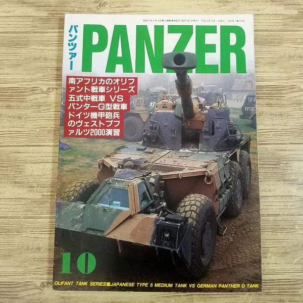 【ミリタリー・雑誌】【PANZER】【パンツァー】【戦車専門誌】【戦車】【装甲車】【AFV】【戦史】【アルゴノート社】