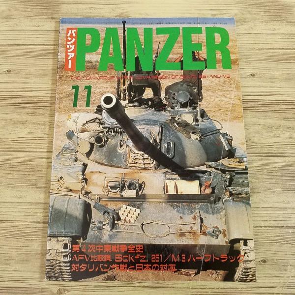 【ミリタリー・雑誌】【PANZER】【パンツァー】【戦車専門誌】【戦車】【装甲車】【AFV】【戦史】【アルゴノート社】