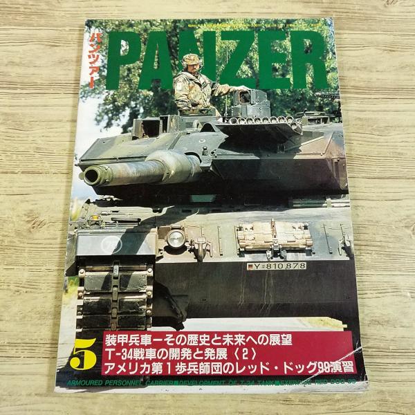 【ミリタリー・雑誌】【PANZER】【パンツァー】【戦車専門誌】【戦車】【装甲車】【AFV】【戦史】【アルゴノート社】