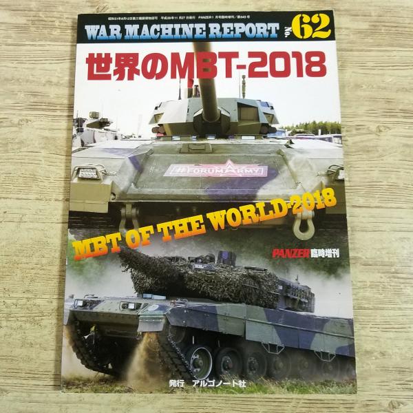 【ウォーマシン・レポート】【MBT】【主力戦車】【戦車】【AFV】【戦車写真集】【PANZER増刊】