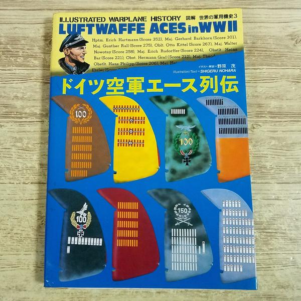 【エースパイロット】【世界の軍用機史】【ドイツ軍】【第二次世界大戦】【レシプロ機】【戦闘機・エース】【戦闘機】【ドイツ軍・エース】