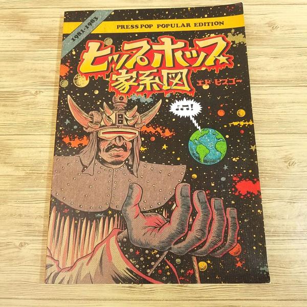 【ヒップホップ家系図】【HIP・HOP】【ヒップホップ】【エド・ピスコー】