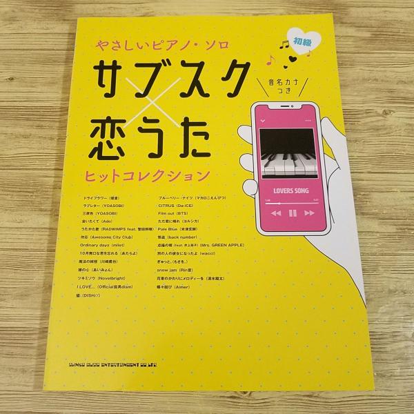 【ピアノ楽譜】【ピアノソロ】【J-POP】【優里】【あいみょん】【菅田将暉】【YOASOBI】【Ado】