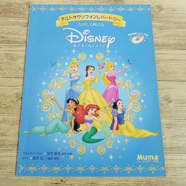【アルトサックス楽譜】【ディズニー楽譜】【ディズニー・プリンセス】