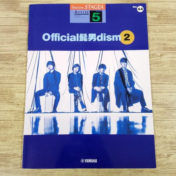 【エレクトーン楽譜】【STAGEA】【J-POP】【Official髭男dism】【髭ダン】