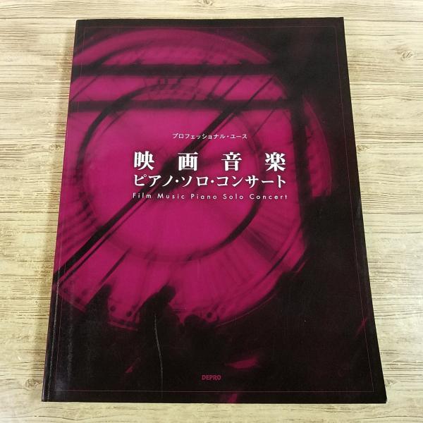【ピアノ楽譜】【ピアノソロ】【映画音楽】【プロフェッショナル・ユース】【アニメソング】【ジブリ楽譜】