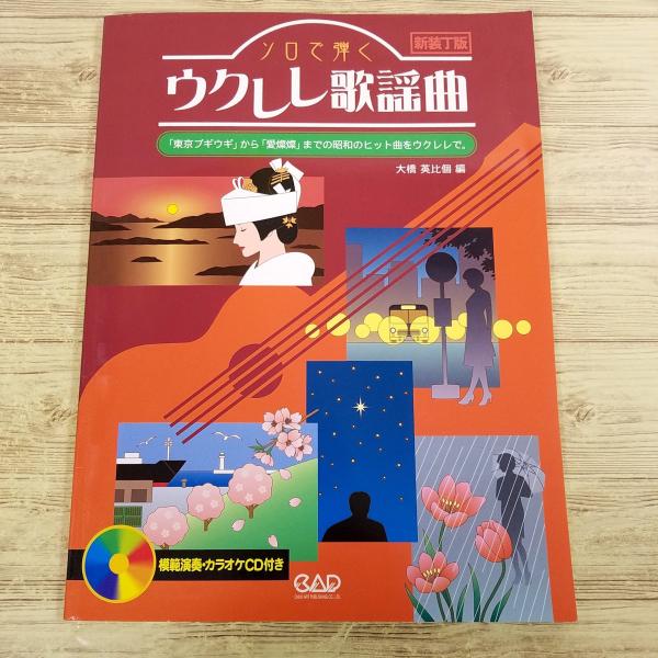 【ウクレレ楽譜】【ウクレレソロ】【歌謡曲】【演歌】【懐メロ】【懐かしのメロディ】【石原裕次郎】【坂本九】【美空ひばり】