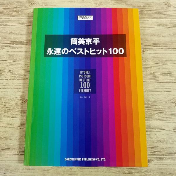 【メロディ譜】【筒美京平】【懐メロ】【懐かしのメロディ】【歌謡曲】【J-POP】【メロディー・ジョイフル】【ニューミュージック】