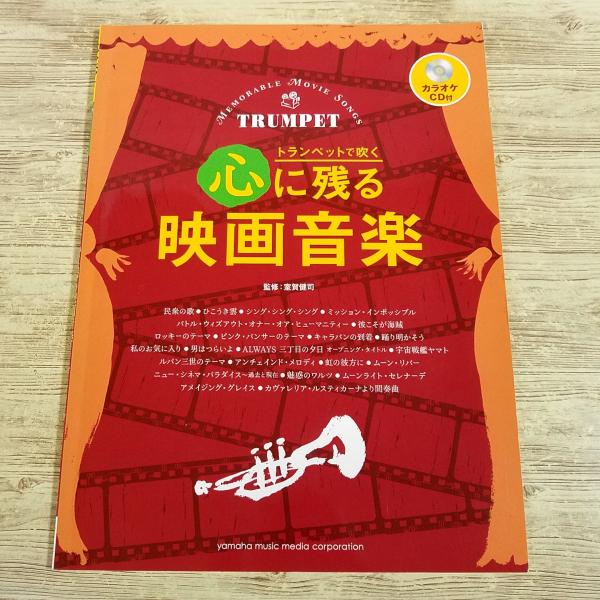 【トランペット】【映画音楽】【アニメソング】【CD付き楽譜】